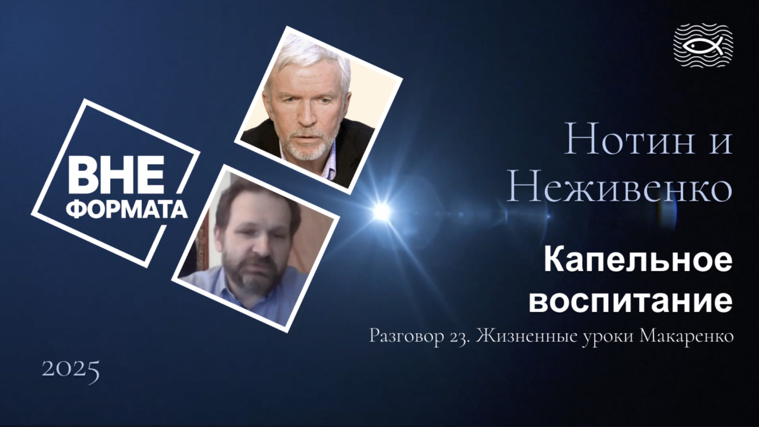 Капельное воспитание. Разговор 23. Жизненные уроки Макаренко