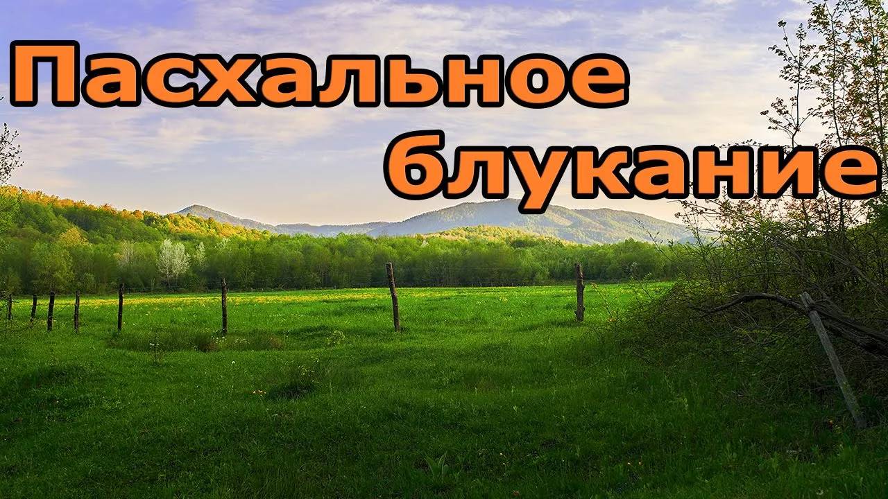 Пасхальное блукание
