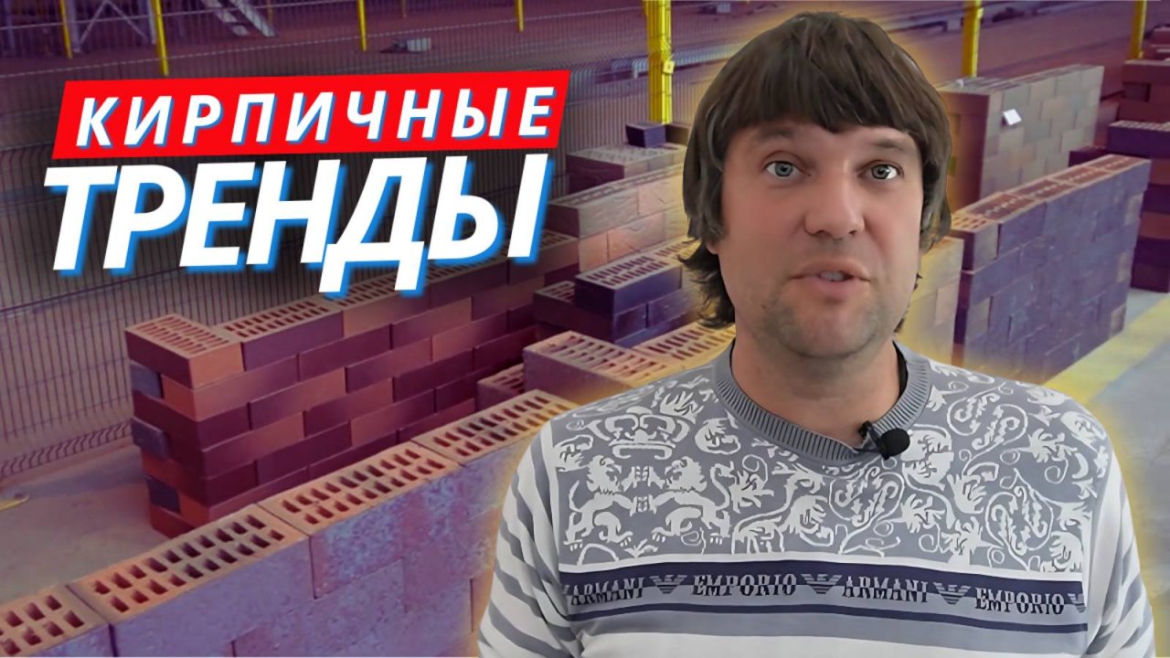 Новая мода в облицовочном кирпиче: новинки 2025 г. от "Красной Гвардии"