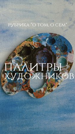 Палитры художников🎨