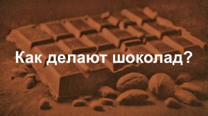 ШОКОЛАД! Как и из чего его делают? История первого шоколада. Разновидности и состав. || Ариамис