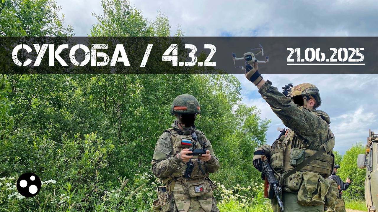 Сукоба 4.3.2 (21.06.2025 г.) | Milsim г. Киров