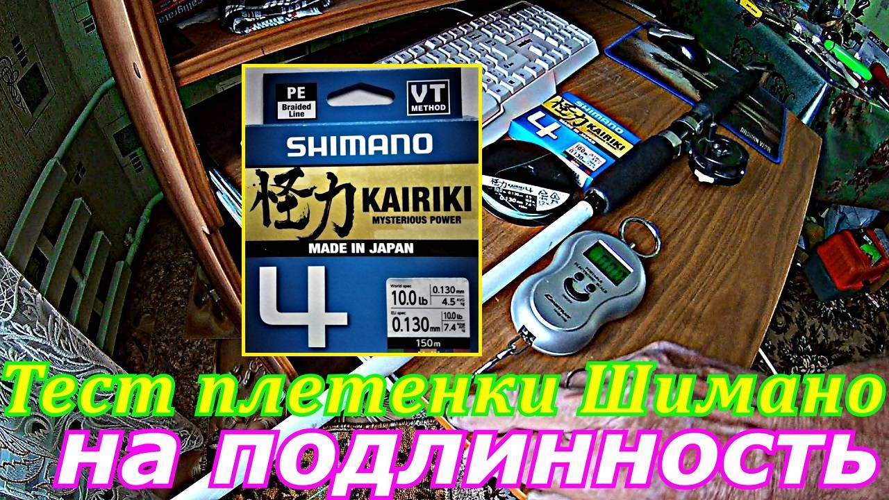 Тест плетенки Шимано Кайрики на подлинность по всем направлениям. Удивительно, но честно.