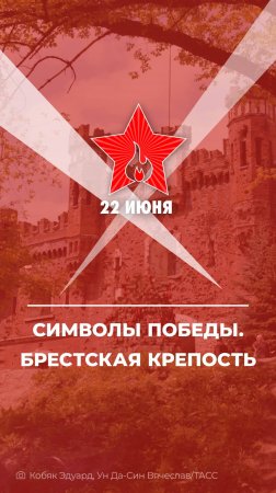 Символы Победы. Брестская крепость