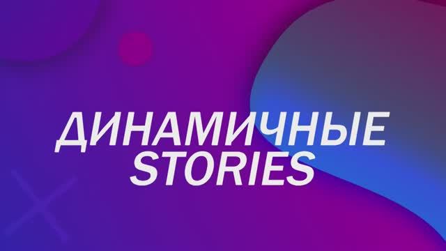 Рекламный_ролик_урока_по_созданию_анимированных_Stories