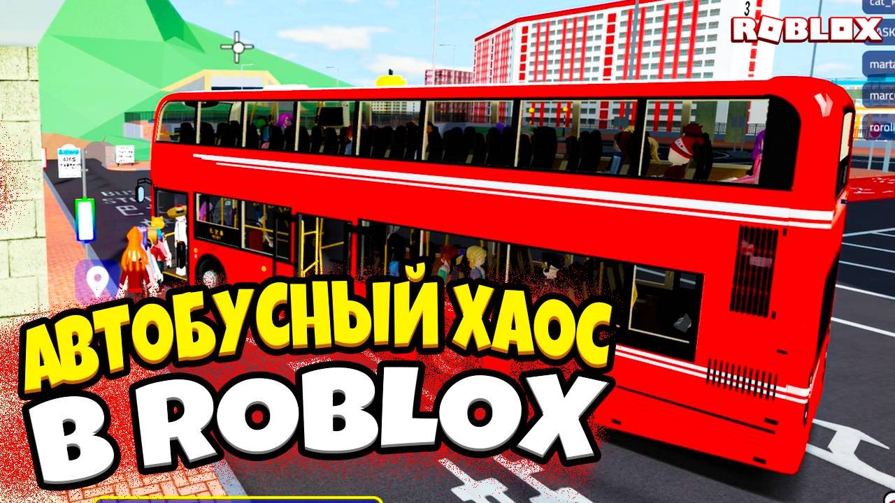 💥 АВТОБУСНЫЙ ХАОС В ROBLOX! ПОЧЕМУ МЕНЯ УВОЛИЛИ ЧЕРЕЗ 10 МИНУТ РАБОТЫ? (ШОК-КОНТЕНТ)