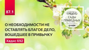 87.1 Сады праведных. О НЕОБХОДИМОСТИ НЕ ОСТАВЛЯТЬ БЛАГОЕ ДЕЛО, ВОШЕДШЕЕ В ПРИВЫЧКУ. Хадис 692