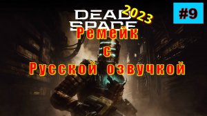 Dead Space Remake 2023 (русская озвучка) - ЛУЧШИЕ игры прохождение 9 часть