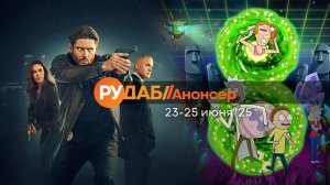 Анонсы сериалов от RuDub на 23-25 июня 2025 года