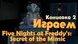 ИГРАЕМ В FNaF: Secret of the Mimic - Часть 8 - Концовка 2