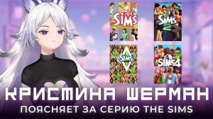 Какая часть The Sims ХУДШАЯ?