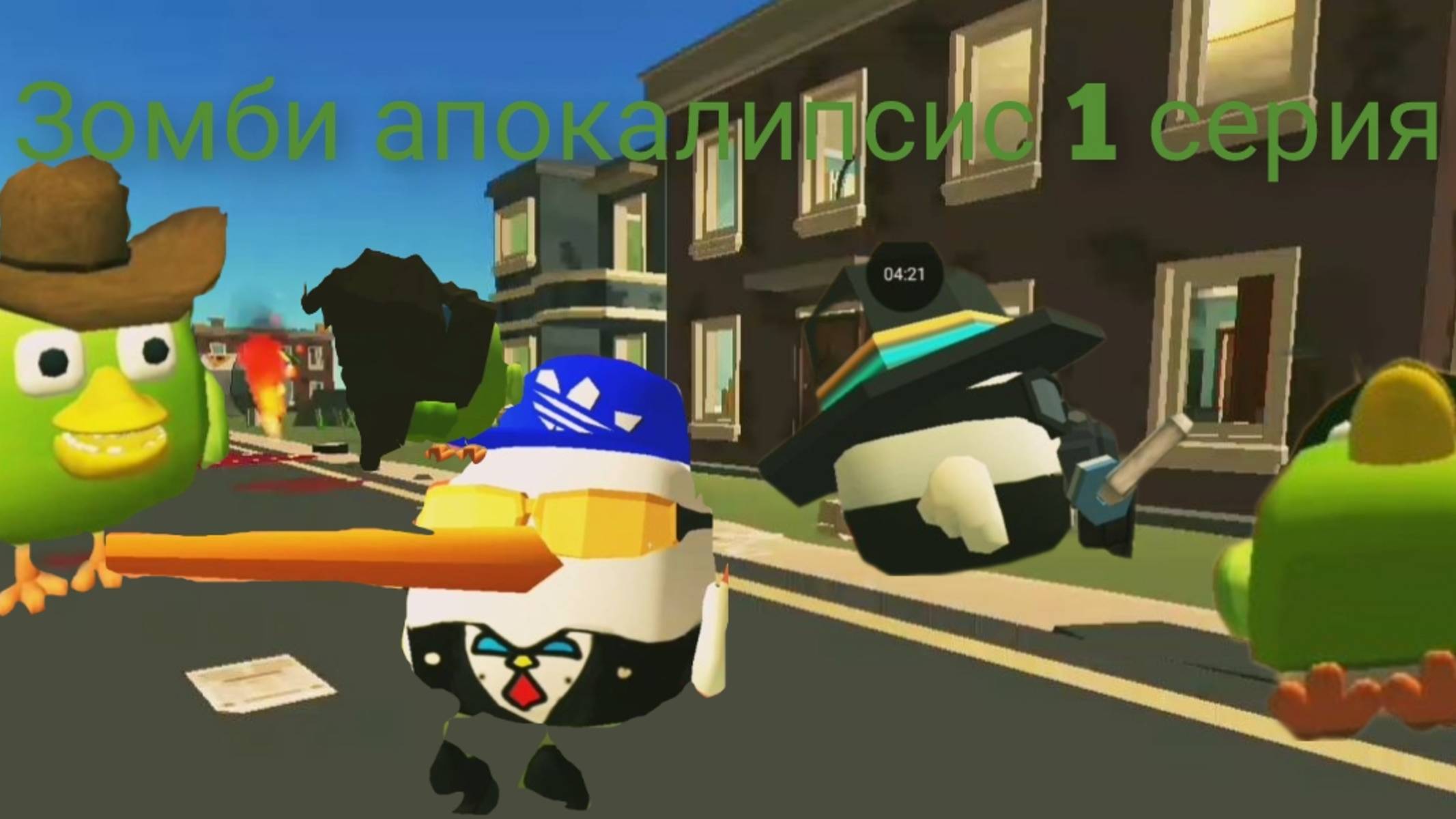 зомби апокалипсис 1 СЕЗОН 1 серия в чикен ган