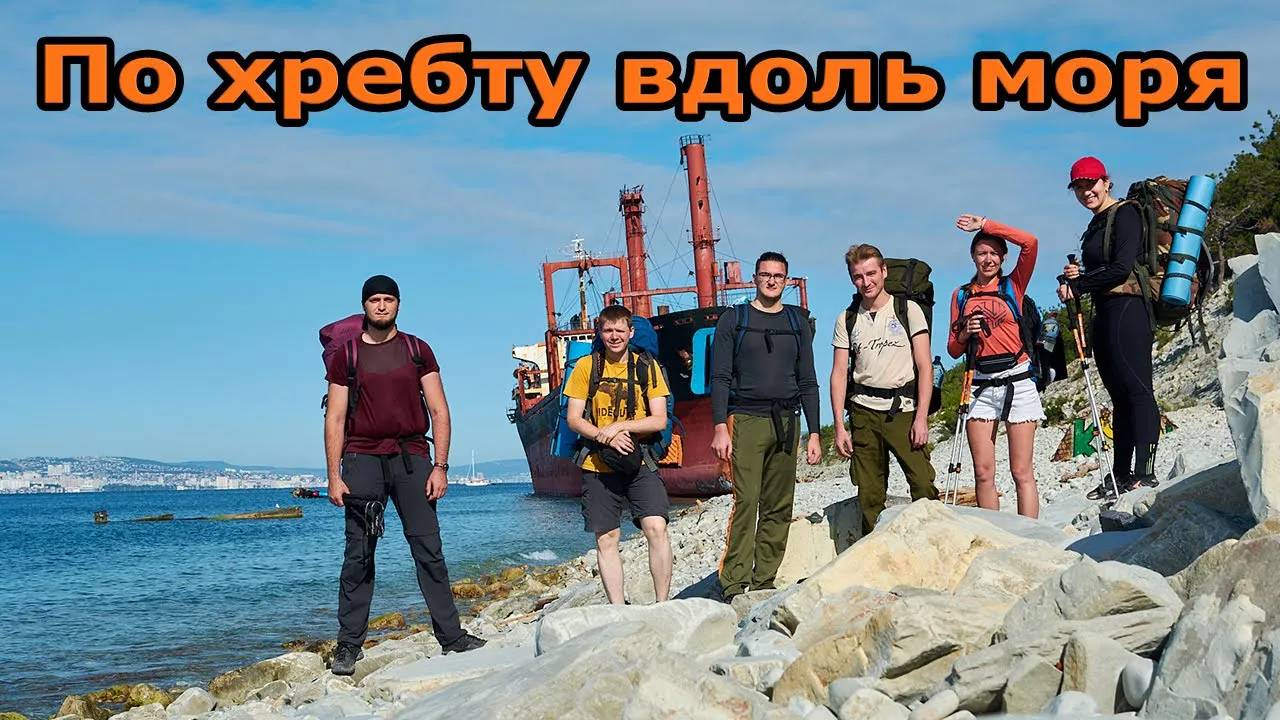 По хребту вдоль моря 19-20.09.20