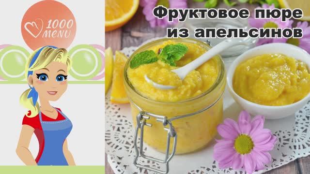 🍊 ФРУКТОВОЕ ПЮРЕ ИЗ АПЕЛЬСИНА — витаминное, нежное, за 10 минут!