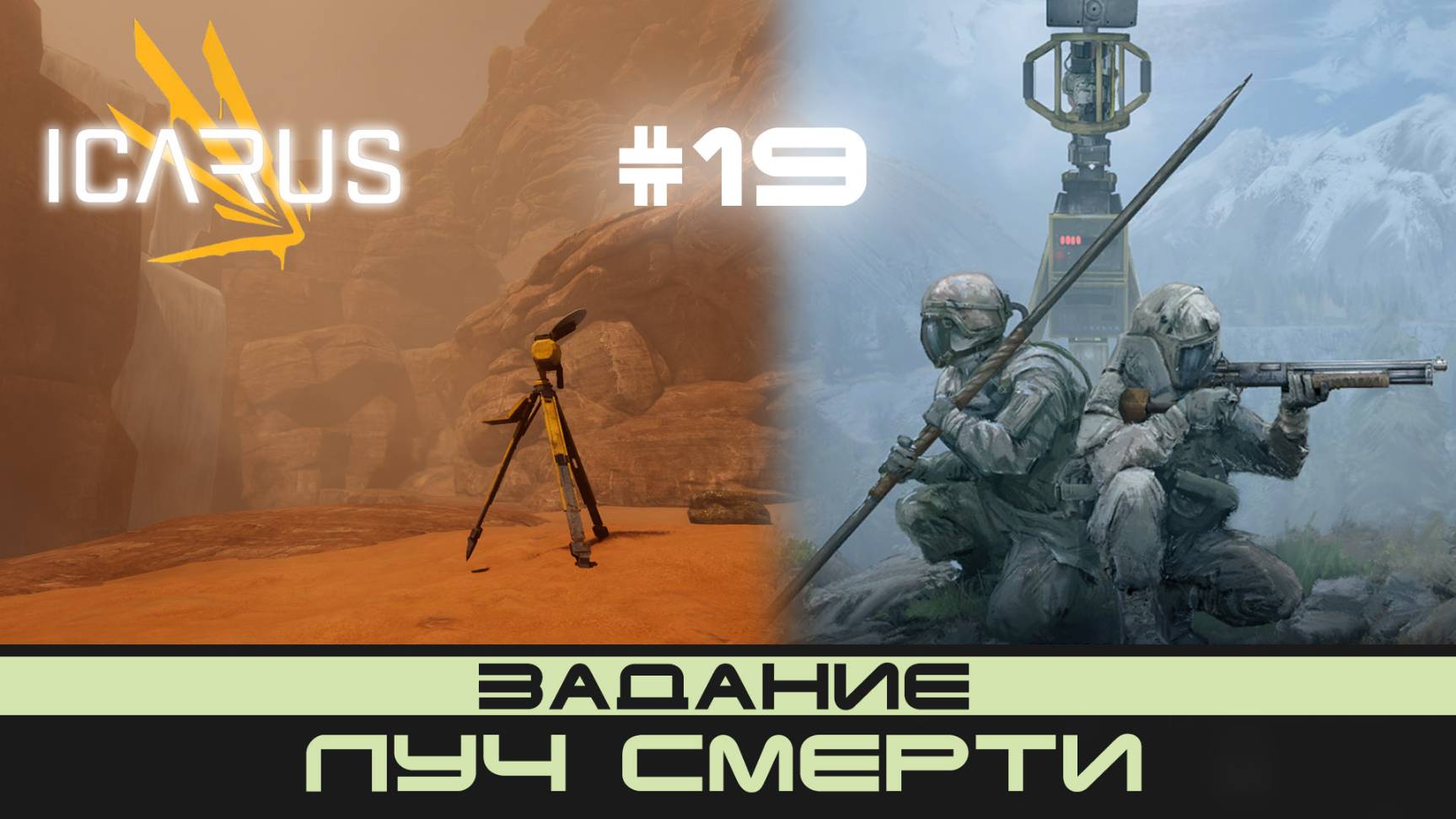 ICARUS # 19 Выживание/прохождение "Луч смерти"