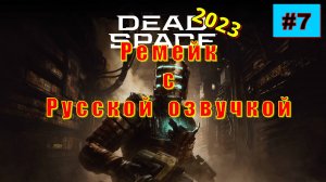 Dead Space Remake 2023 (русская озвучка) - ЛУЧШИЕ игры прохождение 7 часть