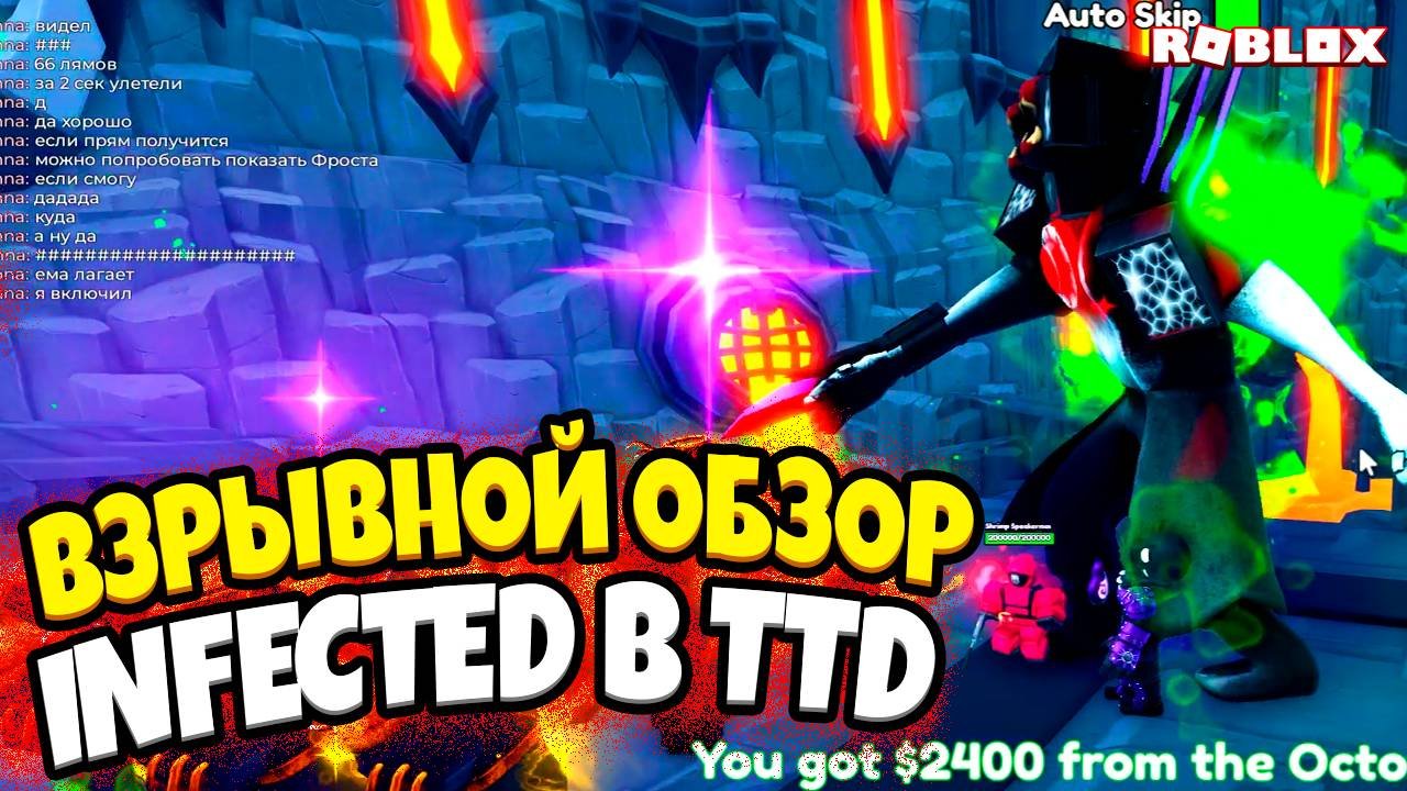 💣 ВЗРЫВНОЙ ОБЗОР INFECTED В TTD! ОБЗОР ЮНИТОВ 2025?