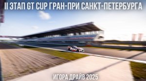 II Этап GT Cup Гран-при Санкт-петербурга "Игора Драйв"
