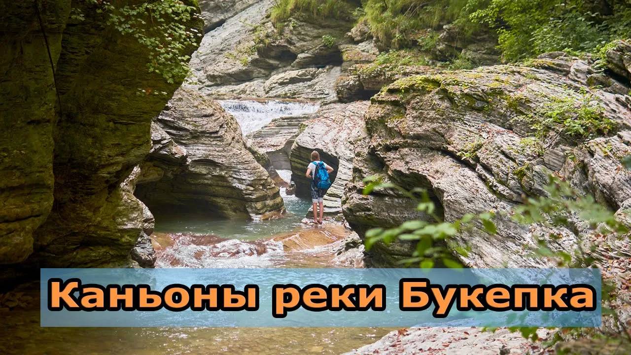 Каньоны реки Букепка