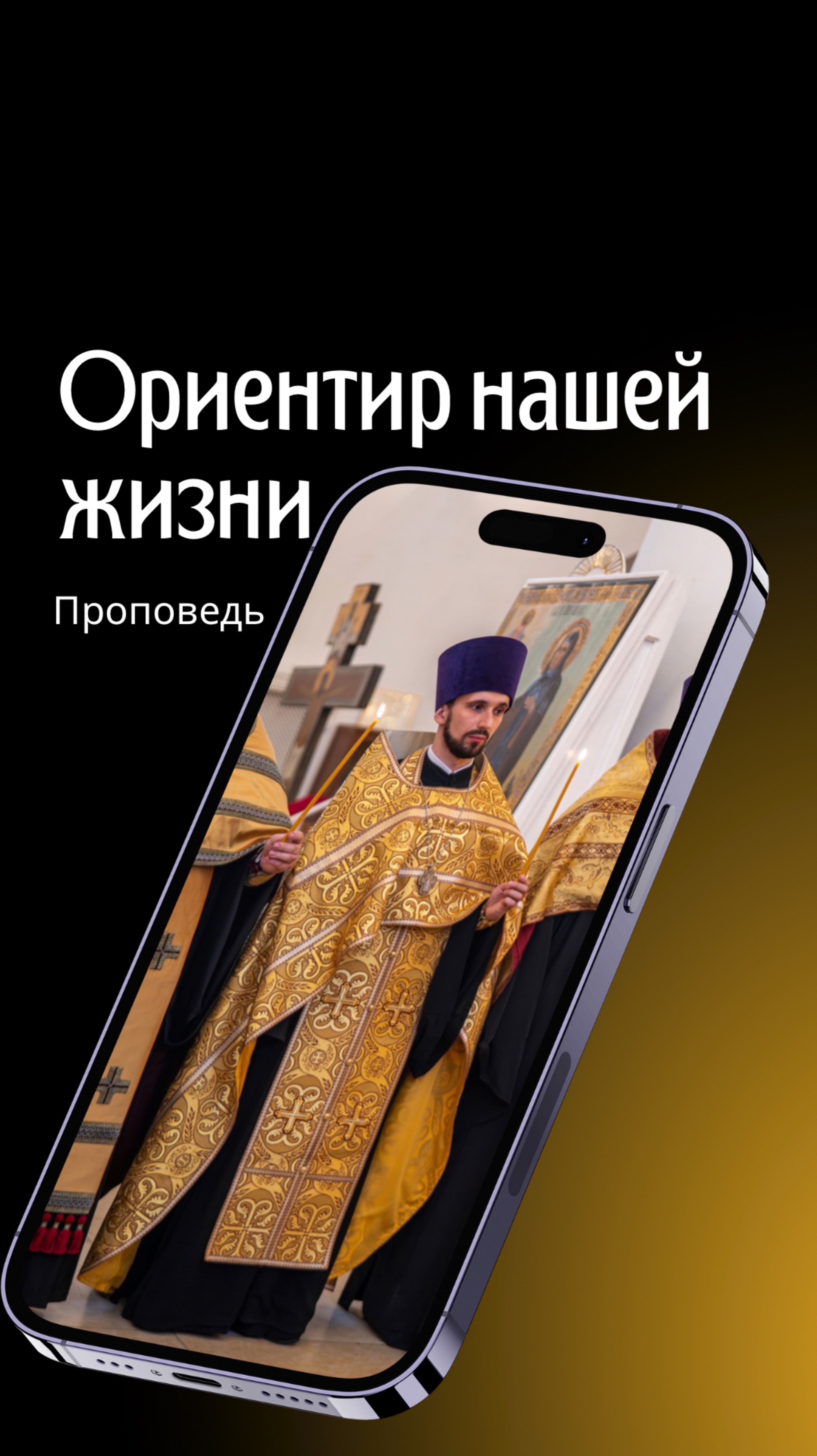 Ориентир нашей жизни