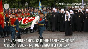 В День памяти и скорби Святейший Патриарх Кирилл возложил венок к могиле Неизвестного солдата