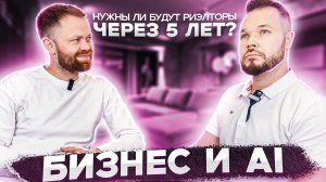 РИЭЛТОРОВ ЗАМЕНЯТ НЕЙРОСЕТИ? Подкаст с Максом Белоусовым