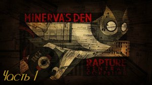Bioshock 2 remastered DLC Логово Минервы Часть 1 (Без комментариев)