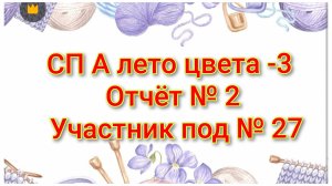 СП А лето цвета -3 С Людмилой Краснопёровой Отчёт № 2 Участник под № 27