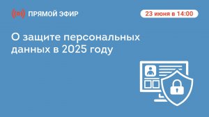 Прямой эфир: «О защите персональных данных в 2025 году»
