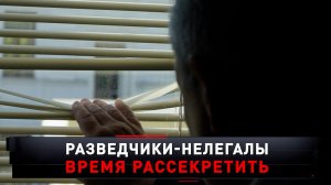 «Разведчики-нелегалы. Время рассекретить» | «Новые русские сенсации»
