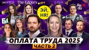 Оплата труда 2025. 2 часть. Подкаст ЭЙ, HR!