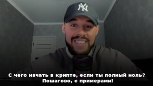 С чего начать в крипте, если ты полный ноль? Пошагово, с примерами!