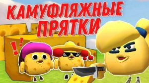 🧀ШОК! КАМУФЛЯЖНЫЕ ПРЯТКИ С СЫРОМ В ЧИКЕН ГАНЕ!🧀 Chicken Gun!