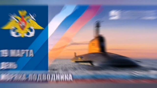 День моряка подводника
