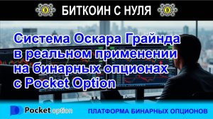 Система Оскара Грайнда в реальном применении в торговле бинарными опционами с Pocket Option