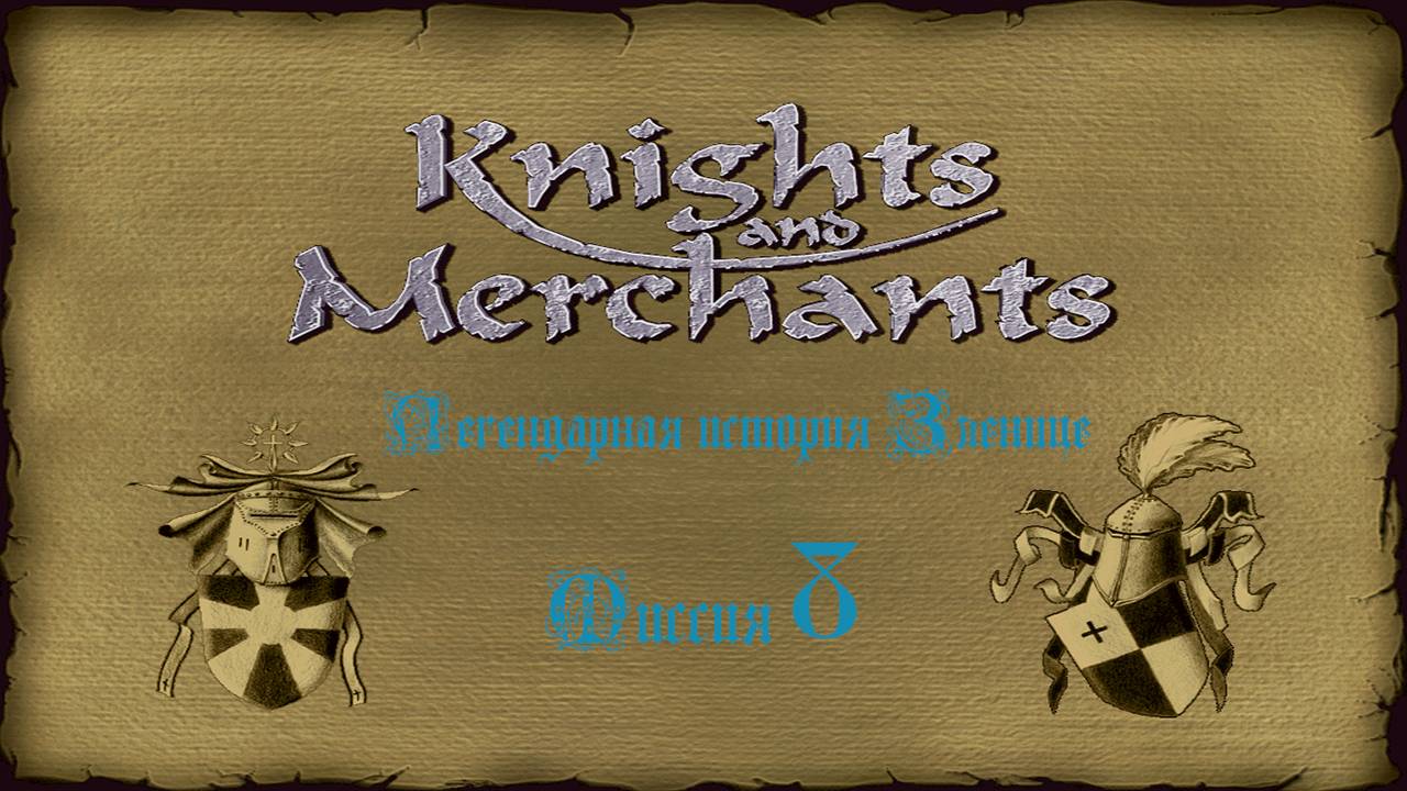KaM Remake ( Легендарная история Зленице ) Миссия 8