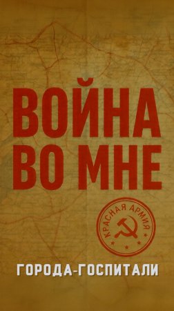 Города-госпитали | Инсайт Люди