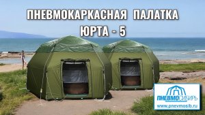 Надувная палатка Юрта - 5