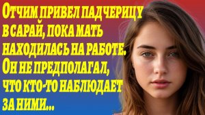 ИСТОРИИ ИЗ ЖИЗНИ/Отчим привел падчерицу в сарай, пока мать находилась на работе/Жизненные Рассказы