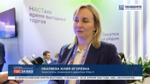 ГОСЗАКАЗ 2025: О ситуации с отечественным ПО. Обаляева Юлия, ЭП «Сбер А»