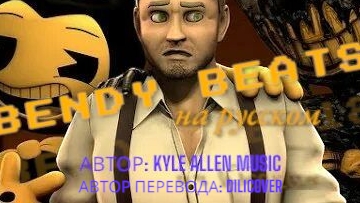 BENDY BEATS песня на русском ﹥ Bendy song