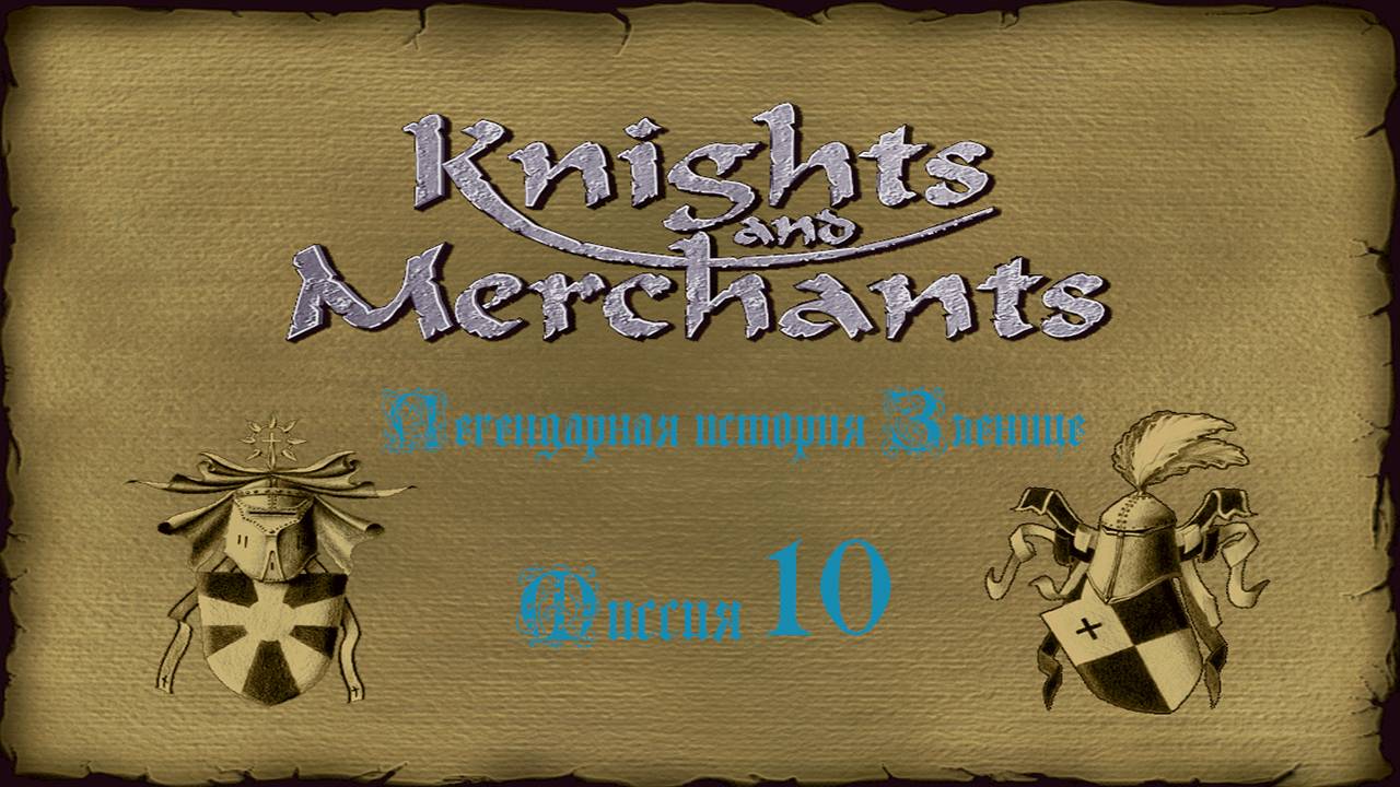 KaM Remake ( Легендарная история Зленице ) Миссия 10