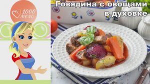 🍖 Говядина со свеклой и овощами в духовке — сочное и ароматное блюдо!