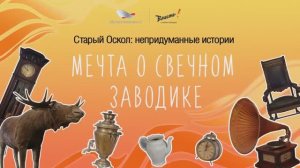 Мечты о свечном заводике
