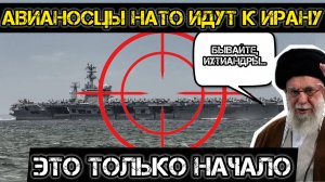 Авианосцы НАТО идут к Ирану! Это только начало. Трамп уже боится?