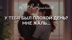56 Подруга скрашивает твой вечер после тяжелого дня _ ASMR RP
