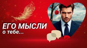 🎴 ТАРО: Его мысли. О чём размышляет, что думает о тебе и вашей ситуации.