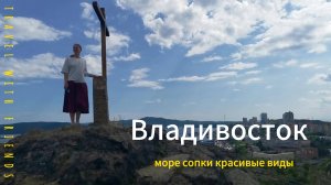 Прогулка выходного дня по Владивостоку