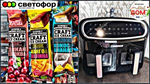 ❤️🔥В Светофор привезли мороженое, ананасы июнь 2025🔥Аэрогриль Oberhof Braten x16