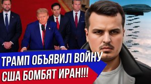 ТРАМП ОБЪЯВИЛ ВОЙНУ ИРАНУ. США БОМБЯТ ИРАН. ЧТО БУДЕТ ДАЛЬШЕ?